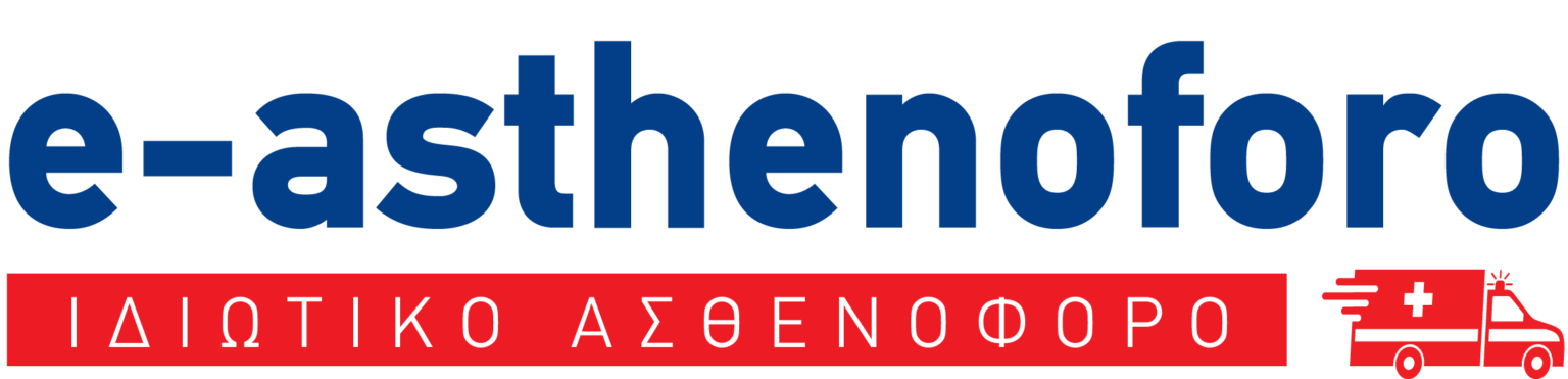 e-asthenoforo.gr - ΔΙΑΚΟΜΙΔΕΣ ΑΣΘΕΝΩΝ - ΙΔΙΩΤΙΚΟ ΑΣΘΕΝΟΦΟΡΟ