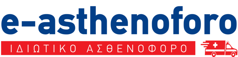 e-asthenoforo.gr - ΔΙΑΚΟΜΙΔΕΣ ΑΣΘΕΝΩΝ - ΙΔΙΩΤΙΚΟ ΑΣΘΕΝΟΦΟΡΟ